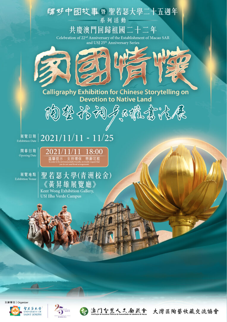 USJ 25th Anniversary Series | Celebration of the 22nd Anniversary of the Establishment of Macao ...