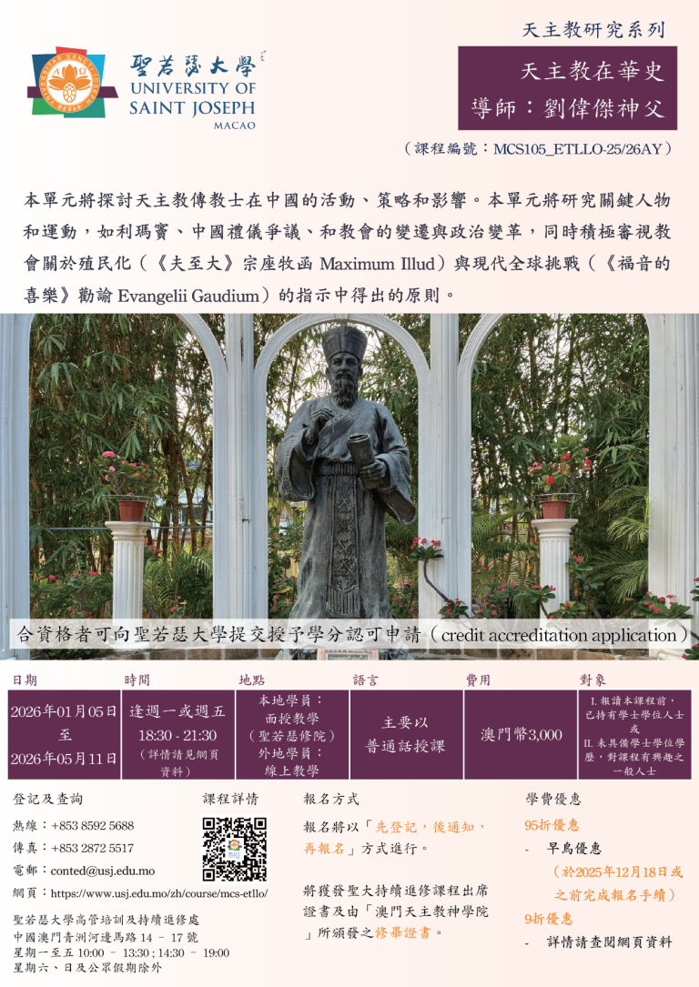 天主教研究系列：天主教在華史 – USJ Macao