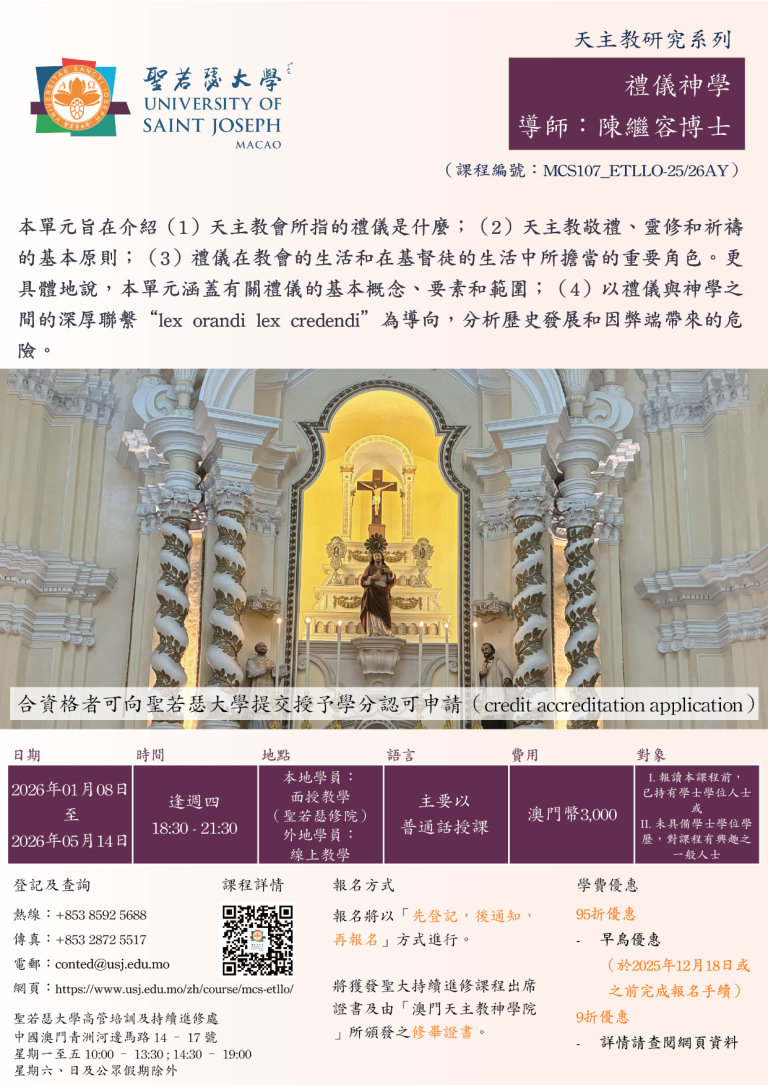 天主教研究系列：禮儀神學 – USJ Macao