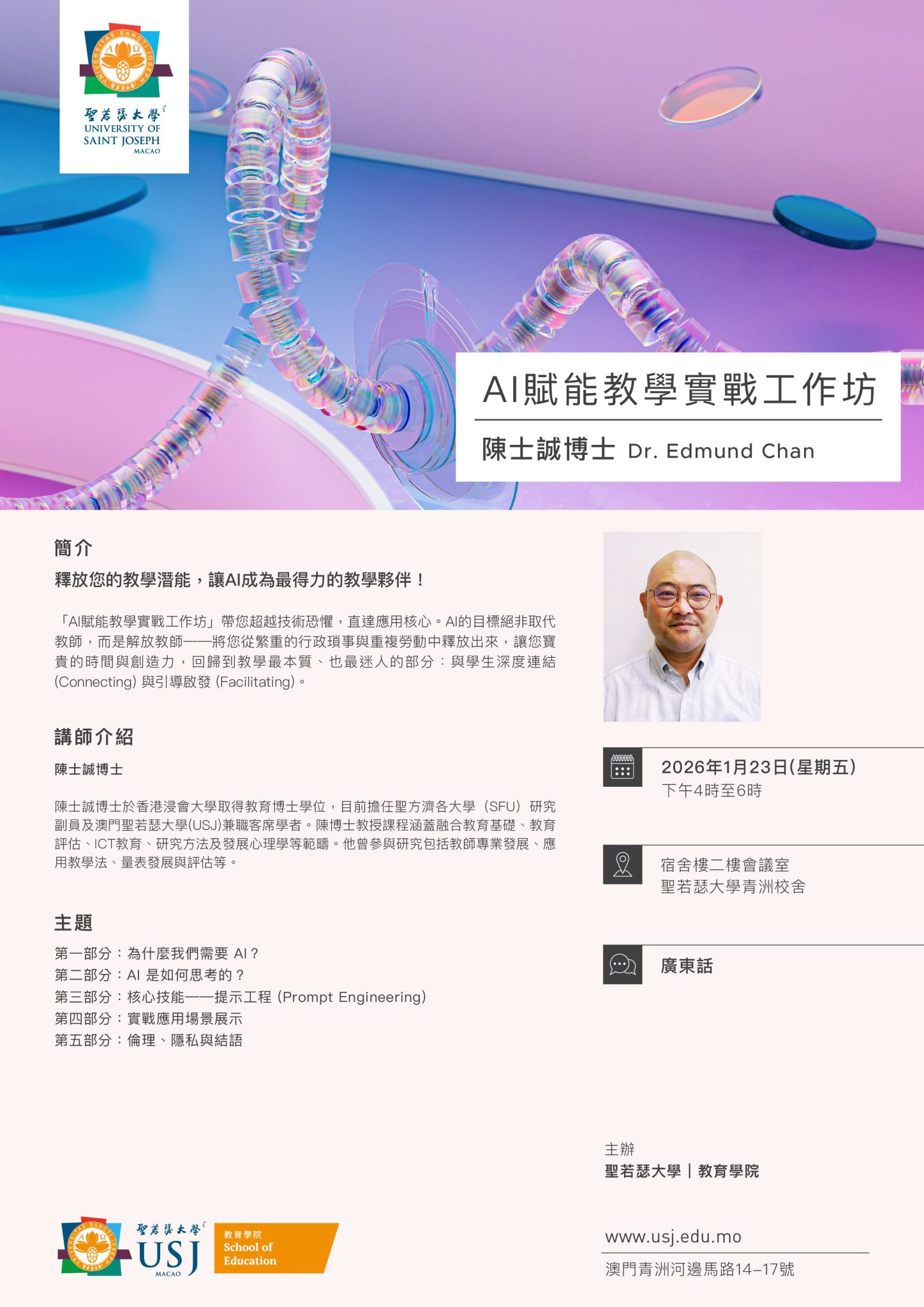 AI賦能教學實戰工作坊 – USJ Macao