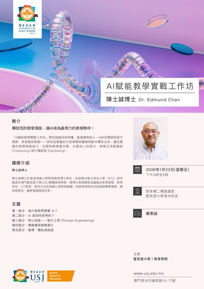 AI賦能教學實戰工作坊 – USJ Macao